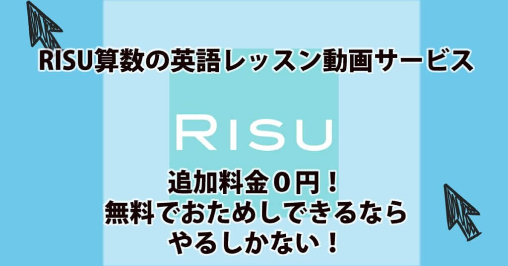 RISU算数の英語レッスン動画サービスは追加料金0円！無料でおためしできるならやるしかない！ | タブレット学習攻略通信