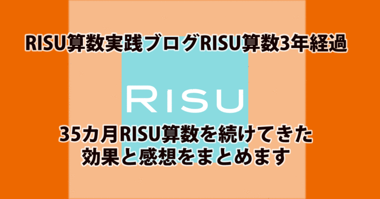 RISU算数を始めて3年経過した効果は？35カ月継続した方法を公開 | タブレット学習攻略通信